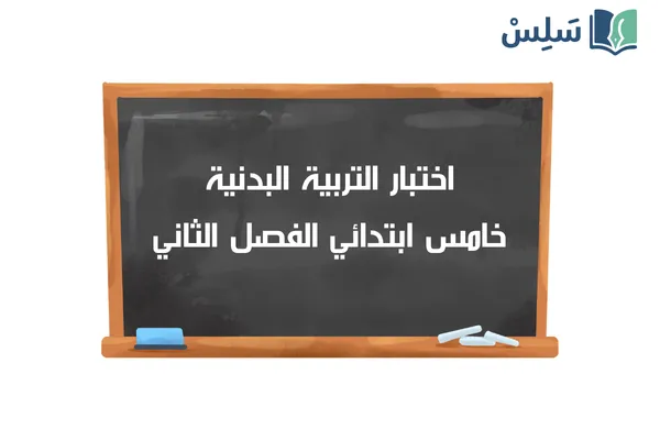 اختبار رياضيات خامس ابتدائي الفصل الثاني 1447 - منصة سلس